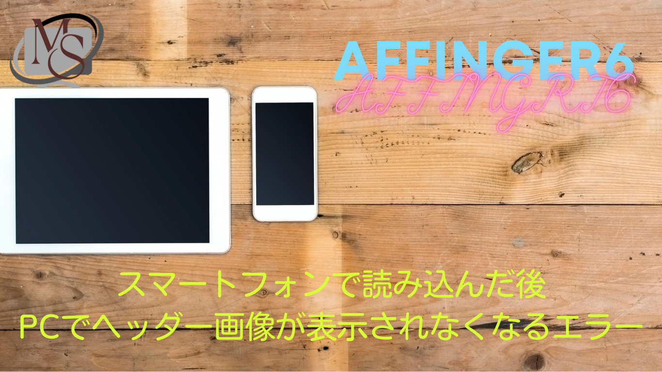 【AFFINGER6】スマートフォンで読み込んだ後、PCでヘッダー画像が表示されなくなるエラー