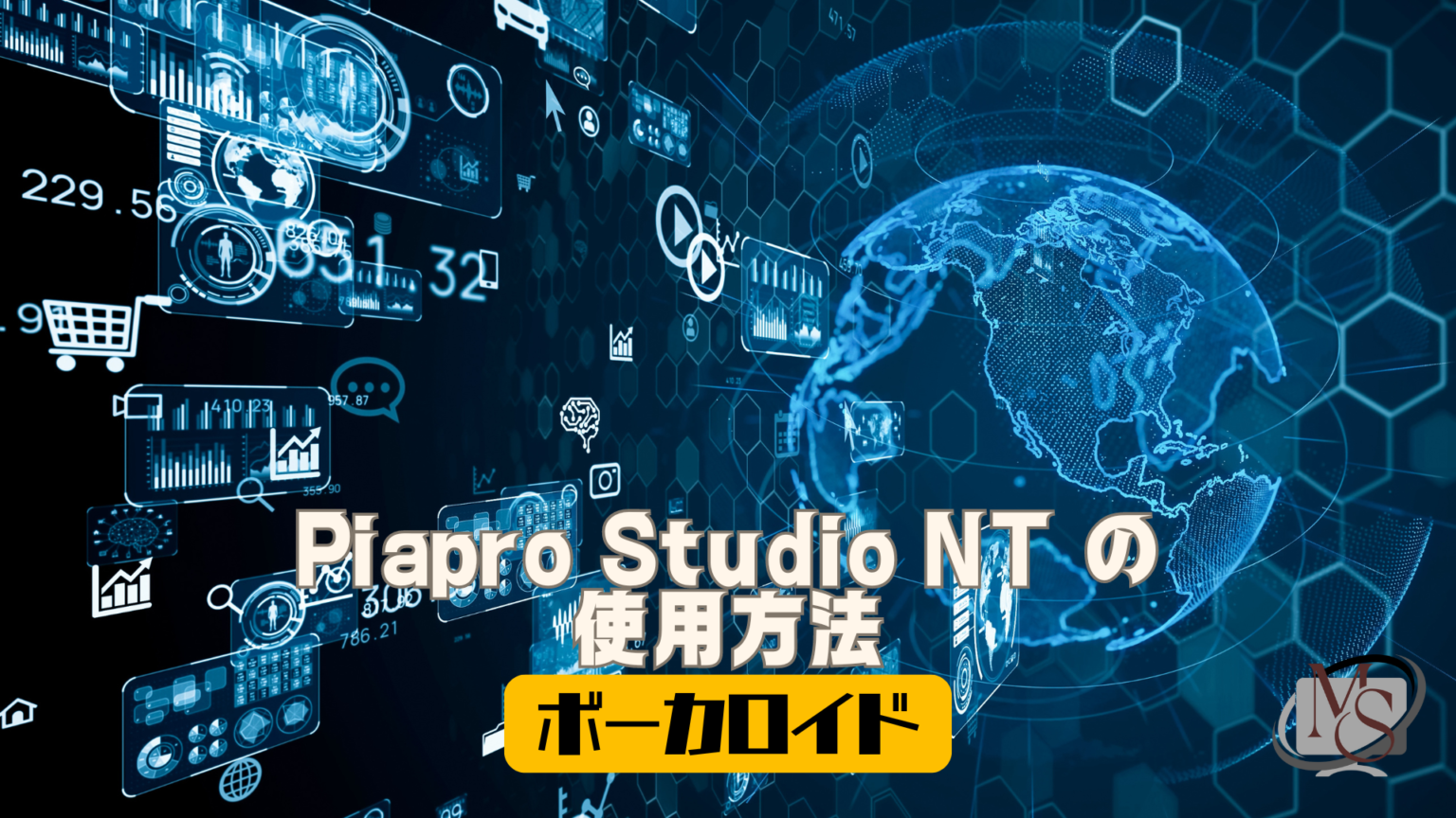 【ボカロP】【初音ミク】Piapro Studio NT の使用方法
