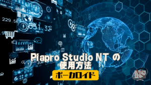 【ボカロP】【初音ミク】Piapro Studio NT の使用方法