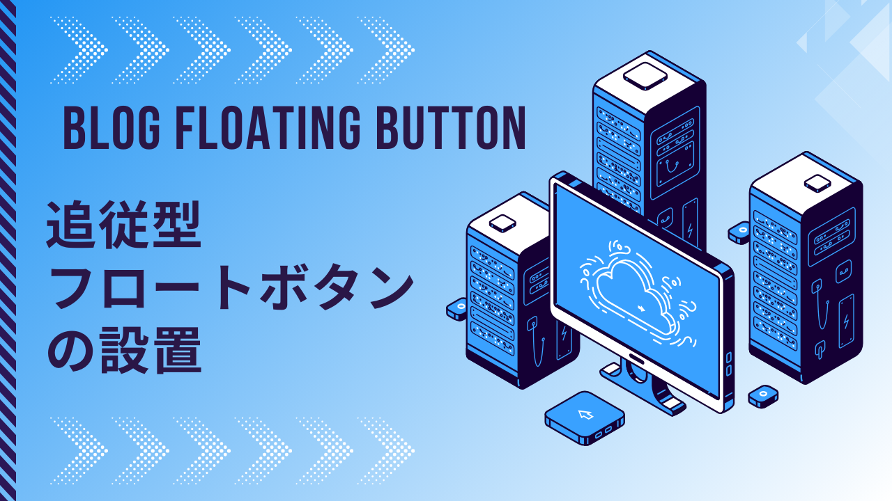 【Blog Floating Button】追従型フロートボタンの設置