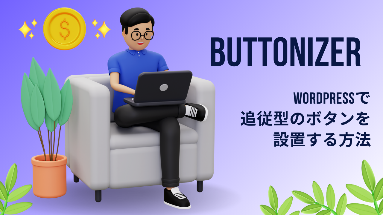 【Buttonizer】WordPressで追従型のボタンを設置する方法