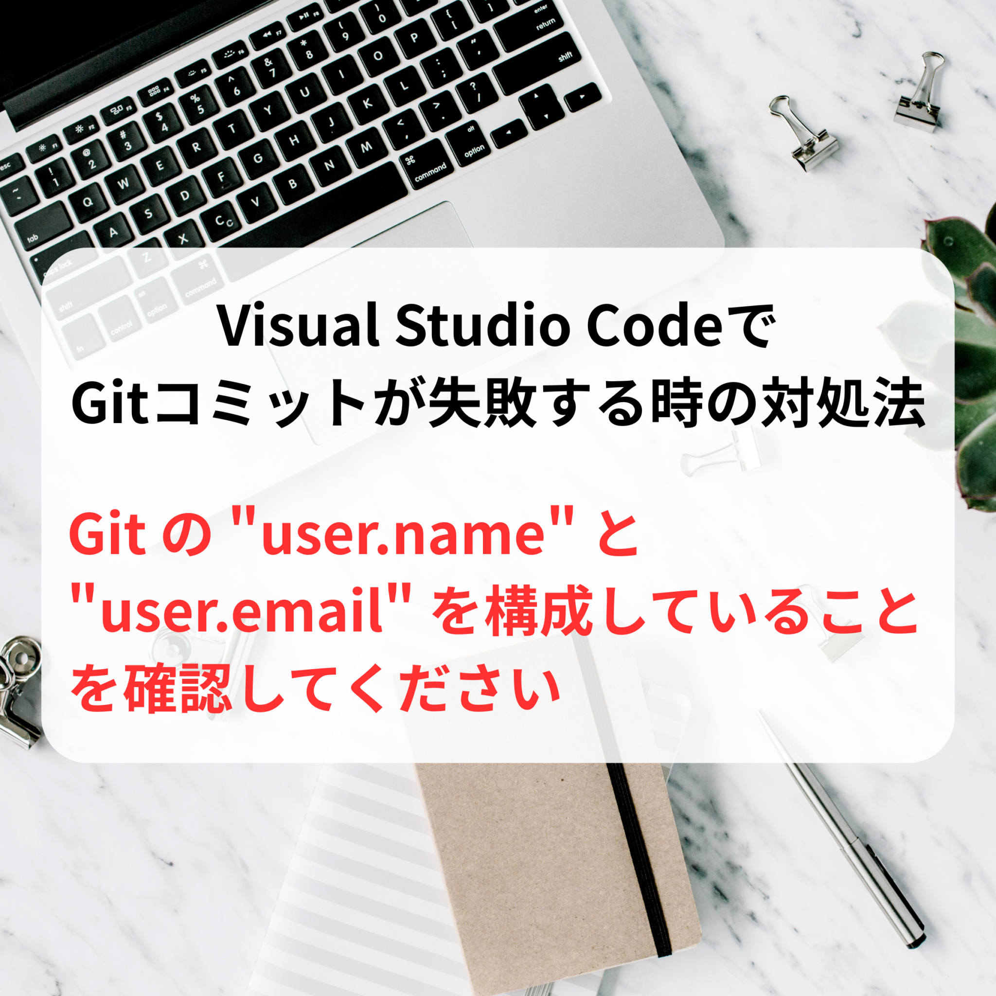 Visual Studio CodeでGitコミットが失敗する時の対処法 | 【Git の "user.name" と "user.email ...